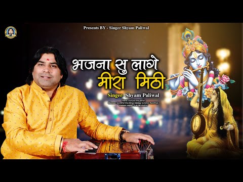 भजना सु लागे मीरा मिठी । Shyam Paliwal । न्यू भजन मीरा बाई । Mewadi Rana Bhajna Su Lage Meera Mithi