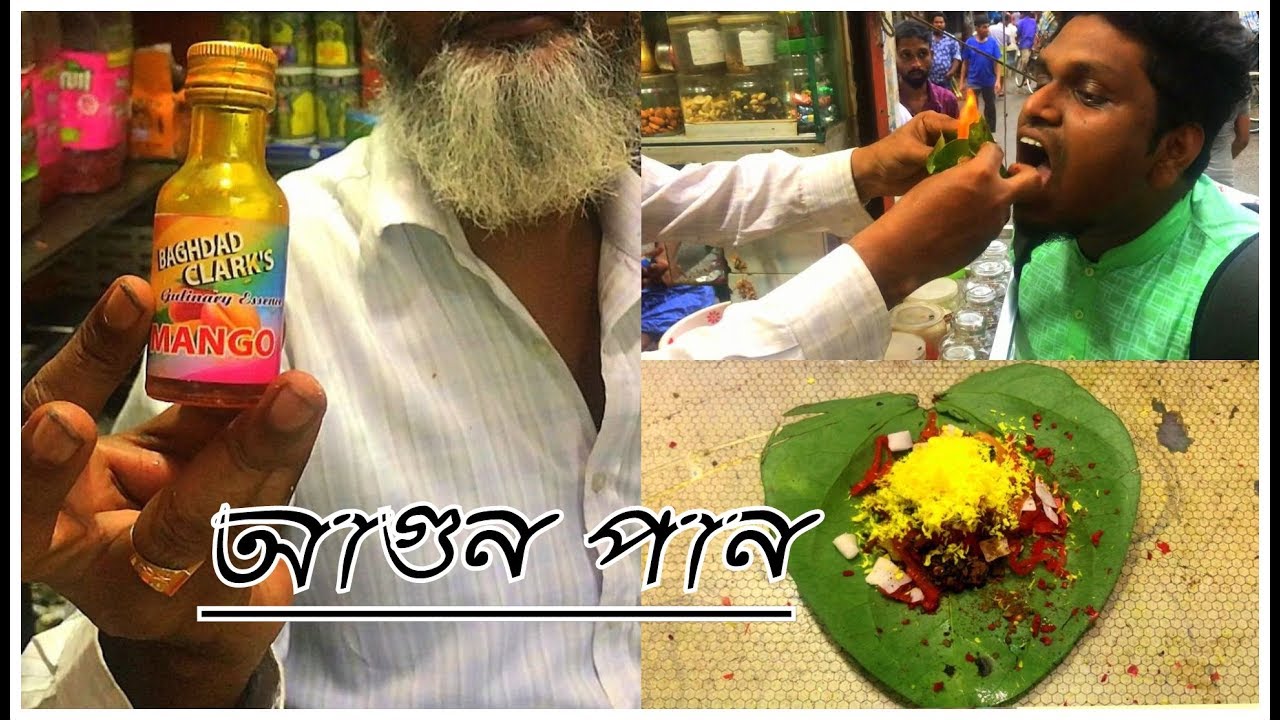 আগুন পান কিভাবে বানায় দেখুন |Agun Paan *Secret Recipe* | পুরান ঢাকার ...