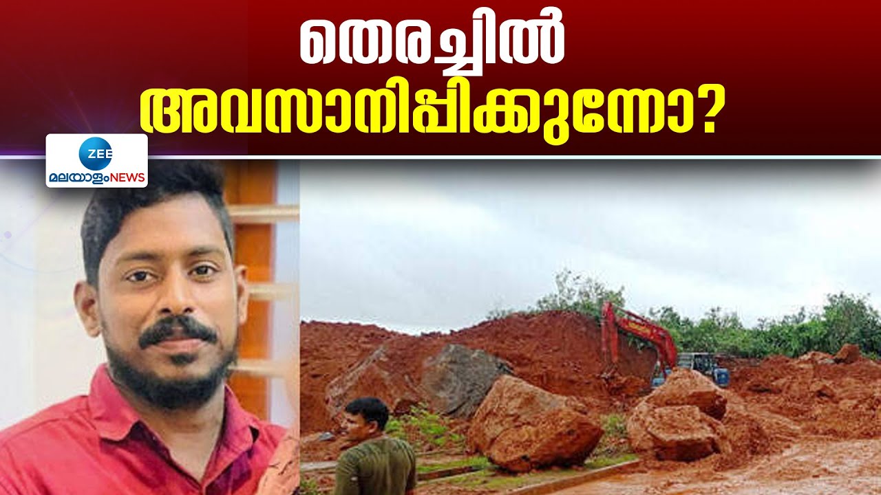 Arjun Rescue Mission | തെരച്ചിൽ അവസാനിപ്പിക്കുന്നോ? അര്‍ജുന്റെ ...
