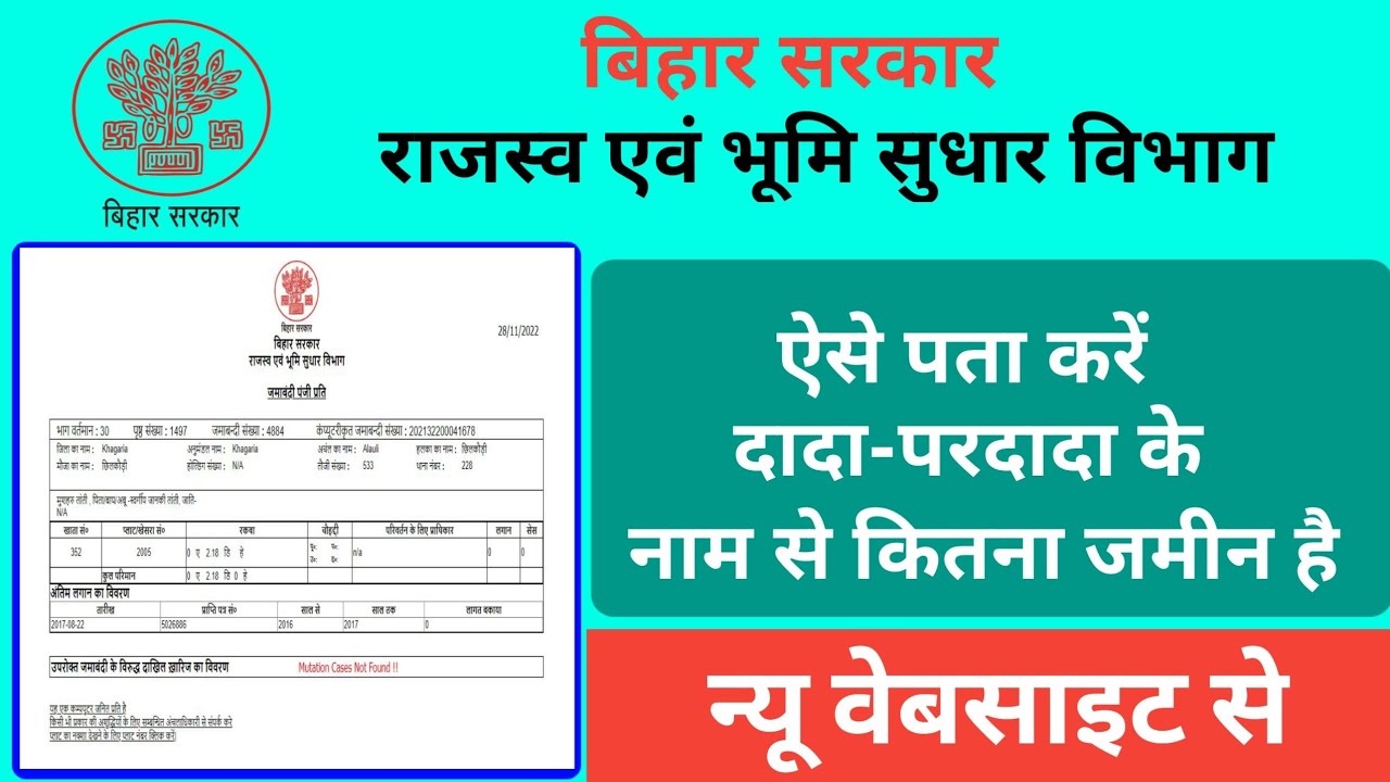 Bihar bhumi jankri 2023 | ऐसे पता करें दादा-परदादा के नाम से कितना जमीन ...