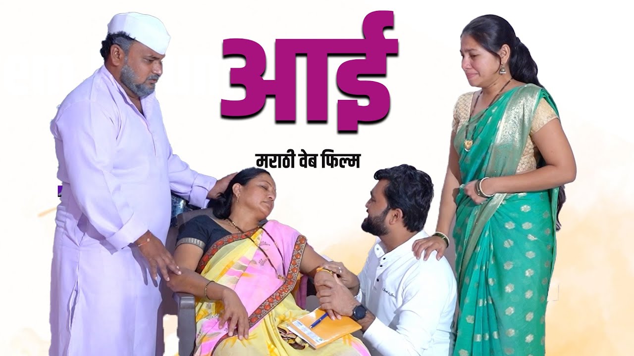 आई | Aai | Marathi Web Film | मराठी वेब फिल्म | Yogiraj Film Creations ...