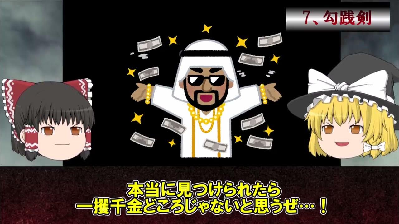 【ゆっくり解説】実在する特級呪具・伝説の武器7選 Youtube