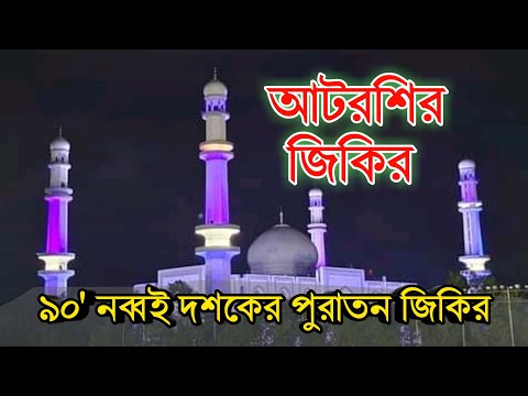 নব্বই দশকের জিকির | ফায়েজ পূর্ণ ভাইরাল জিকির | Atroshi Zikir 2023 | বিশ্ব জাকের মঞ্জিল | আটরশি জিকির