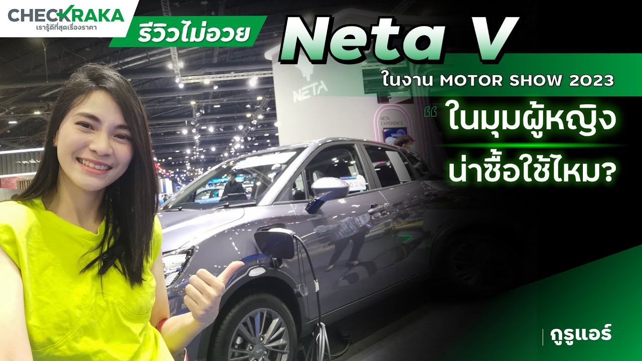 รีวิวรถยนต์ไฟฟ้า Neta V แบบไม่อวย!! | กูรูแอร์ - YouTube