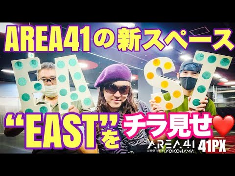 オープン直前！AREA41 EAST ...エリア41ヨコハマに追加されたフリーなサバゲーエリアを41PXおすみ他3人のオッサンがチラ見せ♡ ...