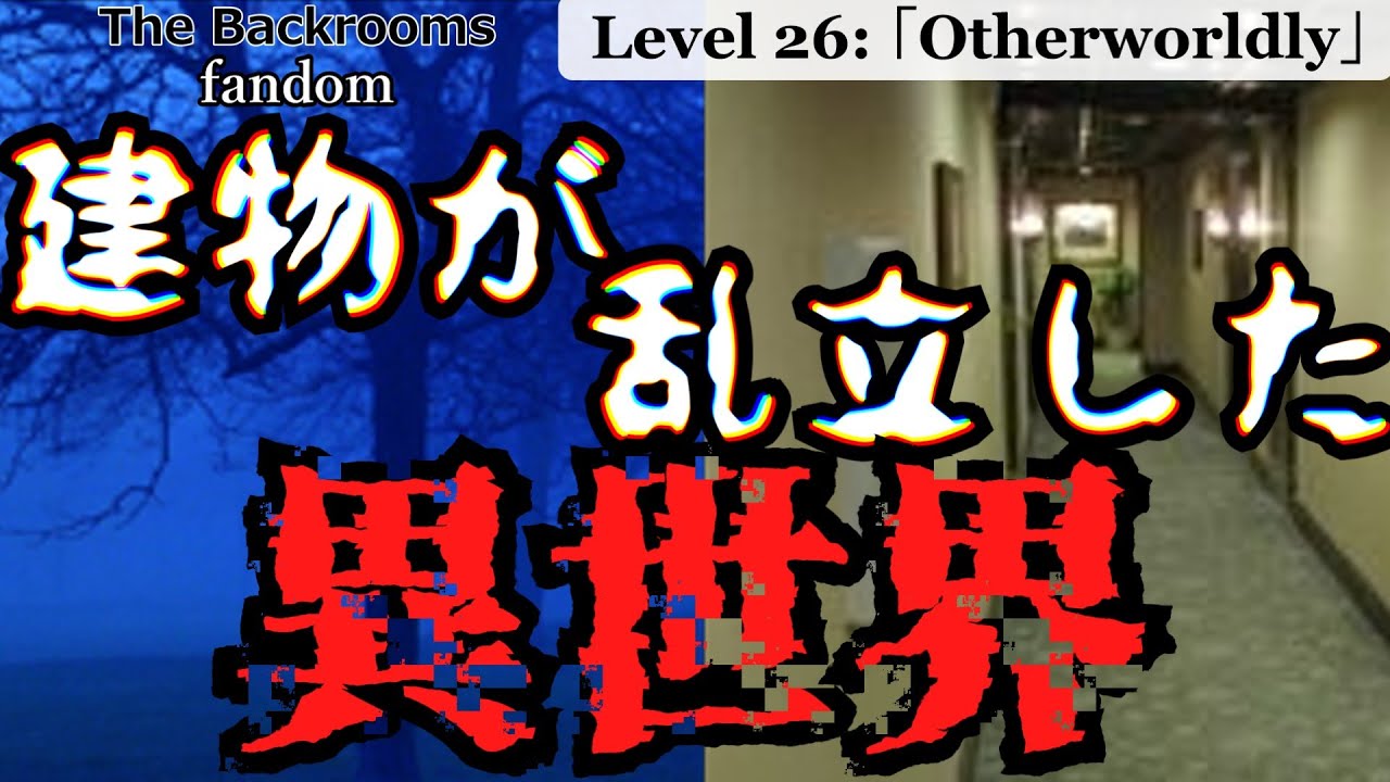 [ゆっくり解説_リクエスト] 建物が乱立した異世界 「Level 26: 「Otherworldly」」The Backrooms 短いやつ ...