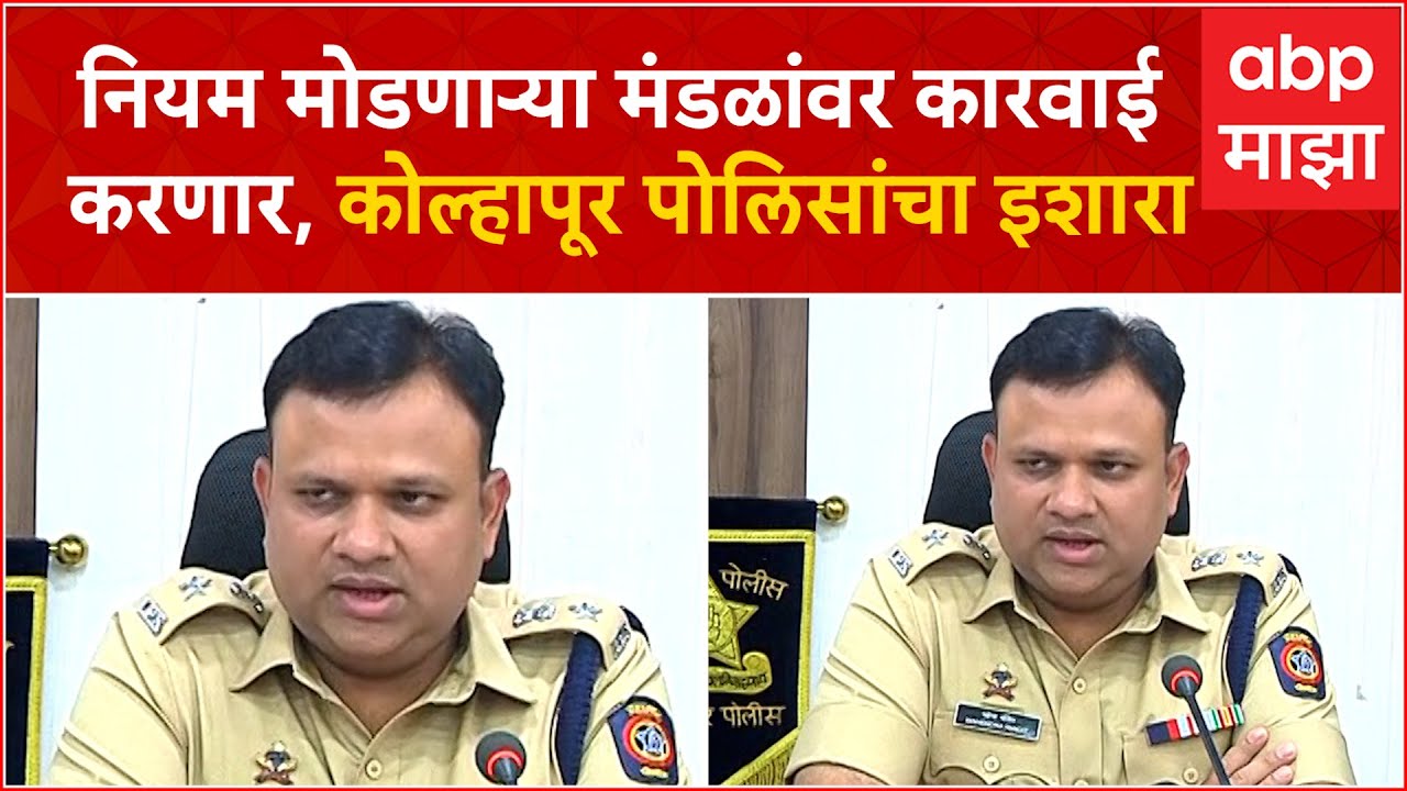 Kolhapur Police PC : गणेशोत्सव काळात आवाजाची मर्यादा ओलांडणाऱ्या मंडळांवर कारवाई करणार - YouTube