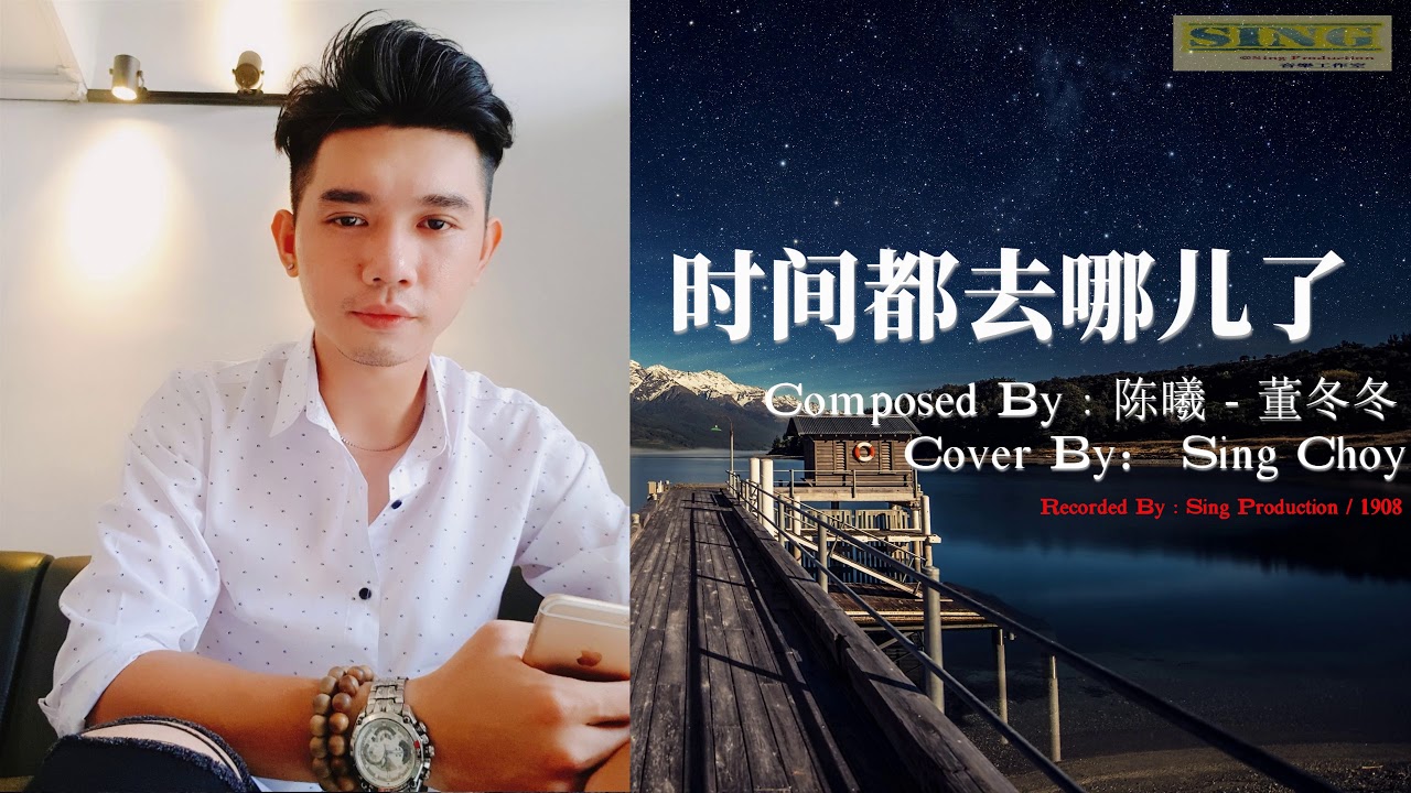 时间都去哪儿了 - Sing Choy 【Where'd All The Time Go】//Shi Jian Dou Qu Na Er Le ...