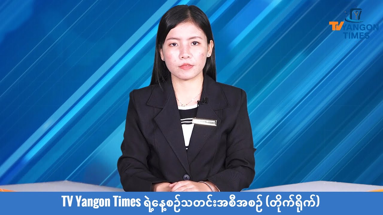 TV Yangon Times ရဲ့နေ့စဉ်သတင်းအစီအစဉ် (တိုက်ရိုက်) - YouTube