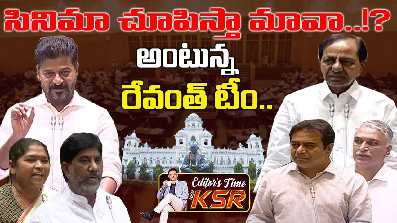 LIVE : Revanth Reddy team traps BRS in to Discussions during Budget ...