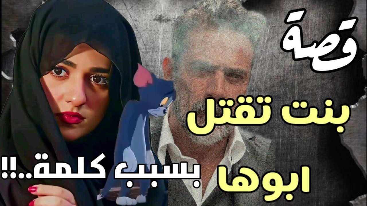 قصة بنت تــقــتــل أبوها بسبب كلمة Youtube