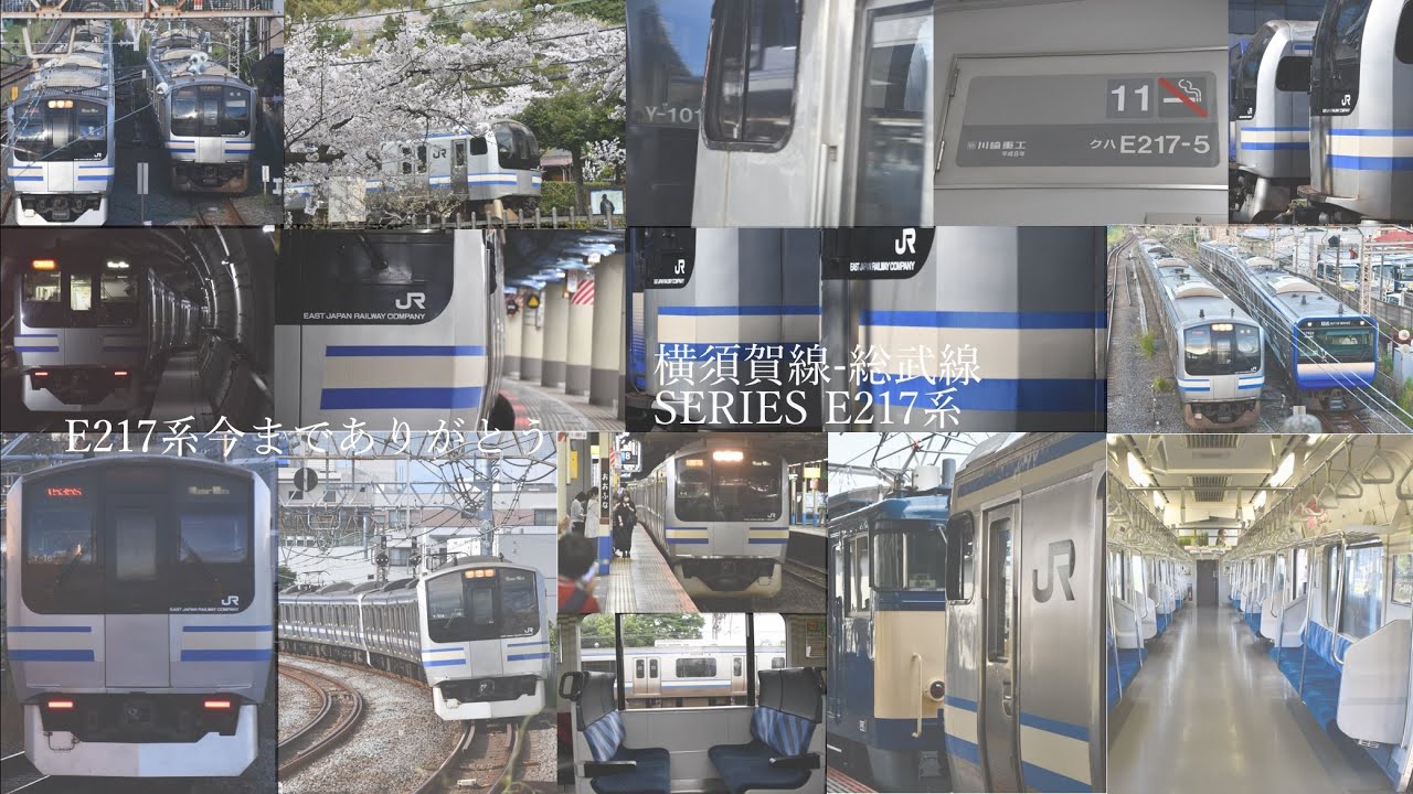 【鉄道PV】横須賀線-総武線E217系 引退PV ありがとうE217系 〜旅立ちの日に〜 - YouTube