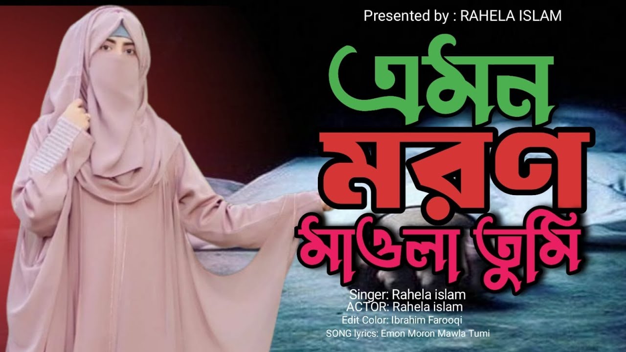 এমন মরণ মাওলা তুমি কাউকে দিও না | Emon Moron mawla Tumi | Bangla New ...