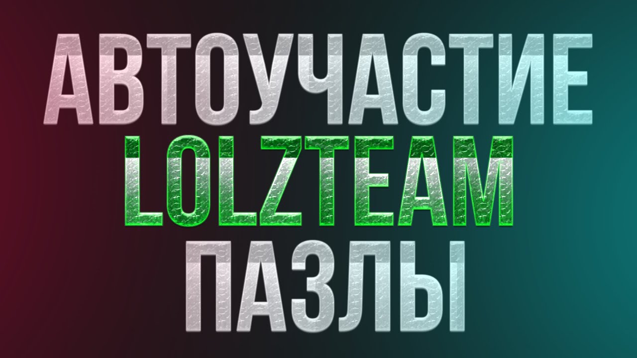 АВТОУЧАСТИЕ LOLZTEAM ПАЗЛЫ | АКТУАЛЬНО 21.10.21 - YouTube