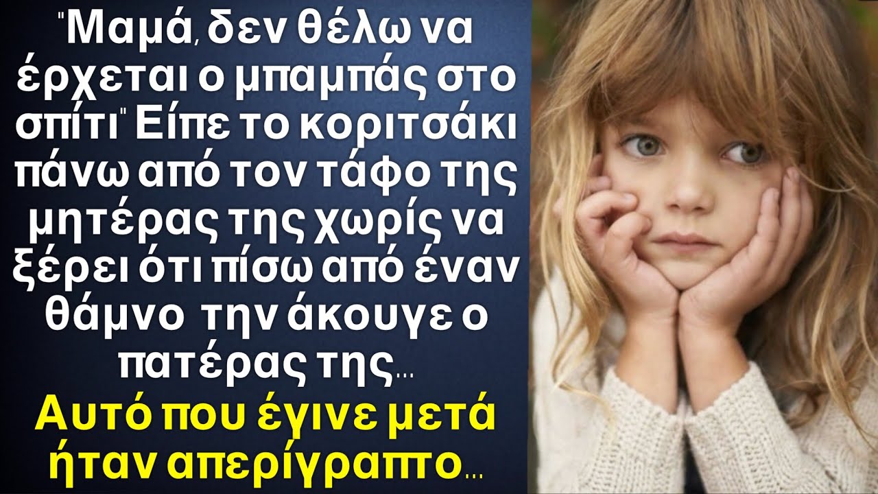 "Μαμά δεν θέλω να κάθομαι σπίτι με τον μπαμπά" Είπε το κοριτσάκι.Μόλις ...