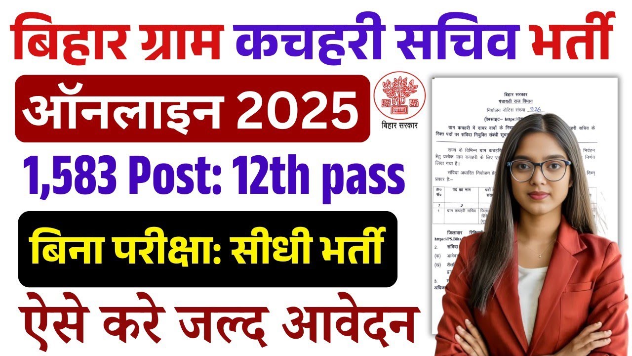 Bihar Gram Kachahri Sachiv Online Form 2025 ll How to Apply Gram ...