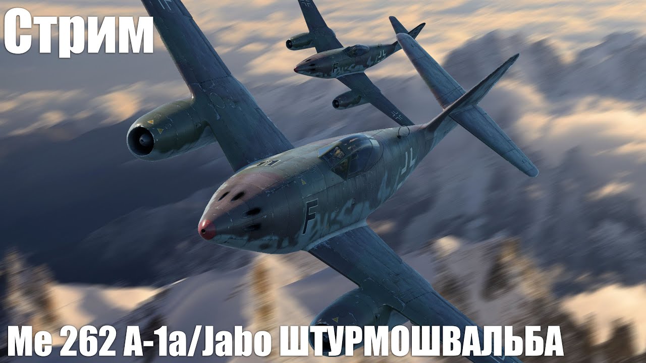 Стрим. Me 262 A-1a/Jabo ЯГДБОМБА ШТУРМОШВАЛЬБА - YouTube