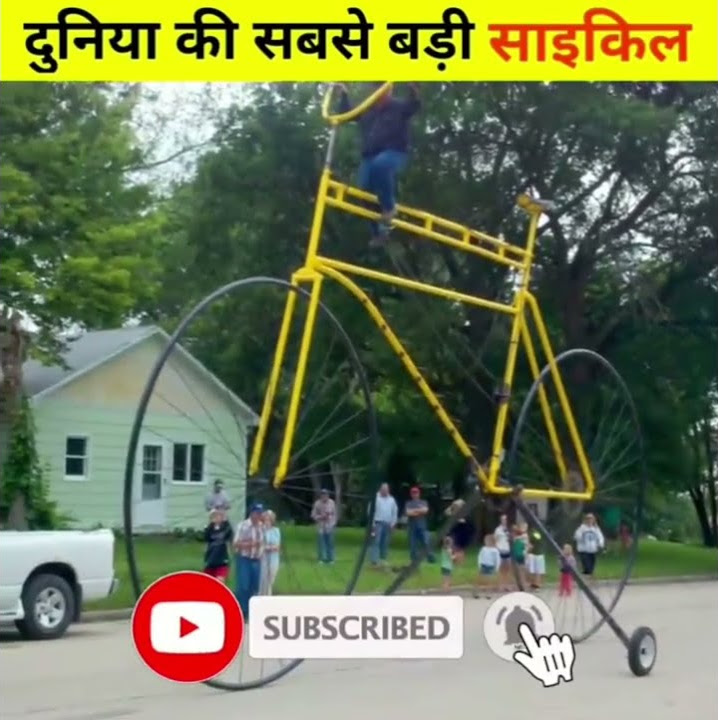 दुनिया की सबसे बड़ी साइकिल🚴 2 मंजिल से भी बड़ी?😯 | Biggest Bicycle In The World | #shorts - YouTube