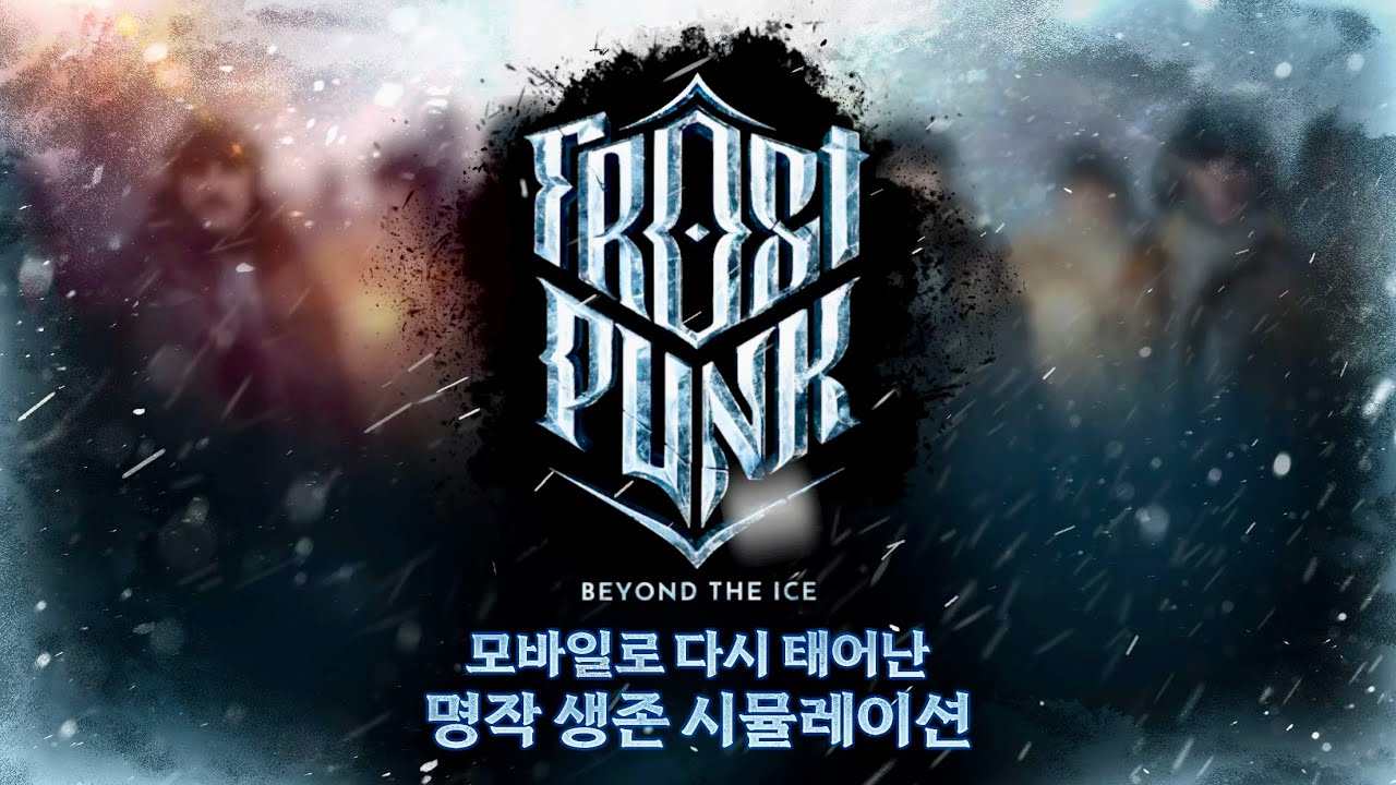 신작 모바일게임 혹한 기후 생존 서바이벌 게임 프로스트펑크 비욘드 더 아이스 플레이 컴투스 신작 스팀펑크 세계관 전략 시뮬레이션 Slg 기대작 출시예정 사전예약