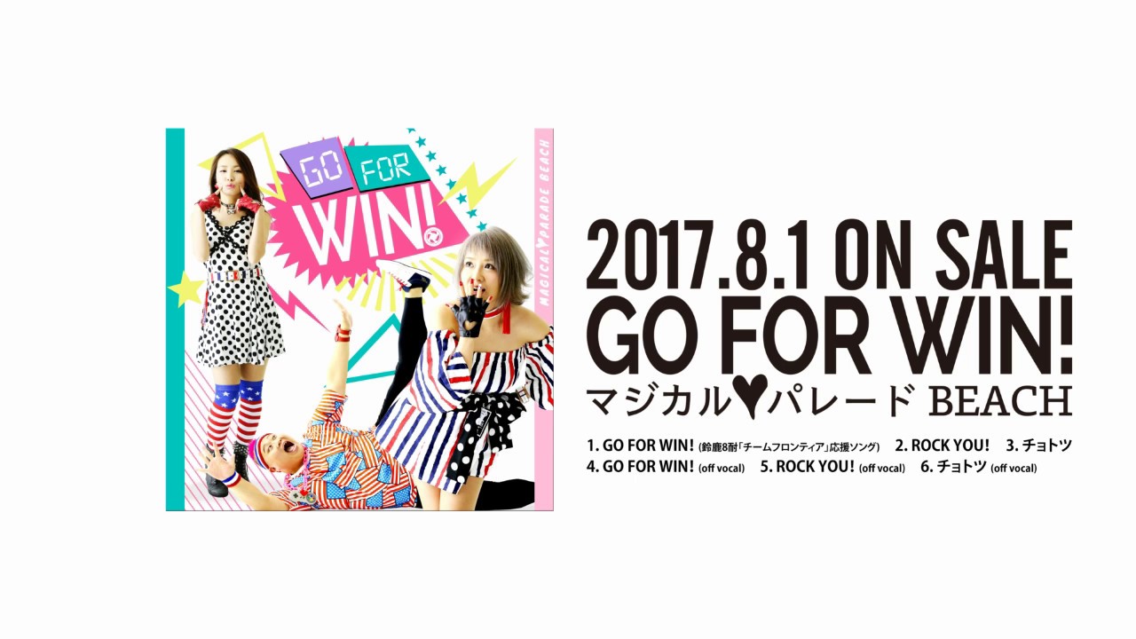 【発売告知動画】GO FOR WIN！／マジカル♡パレード BEACH - YouTube