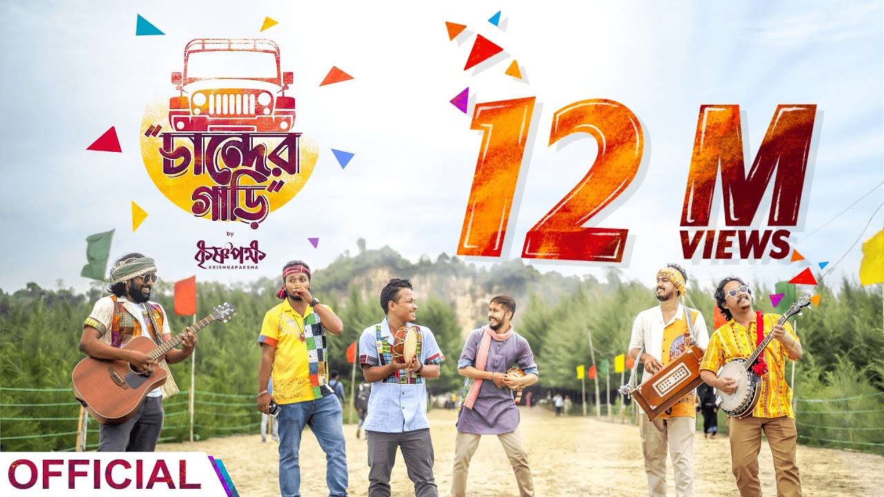 চান্দের গাড়ি (Chander Gari) Official Music Video | কৃষ্ণপক্ষ ...