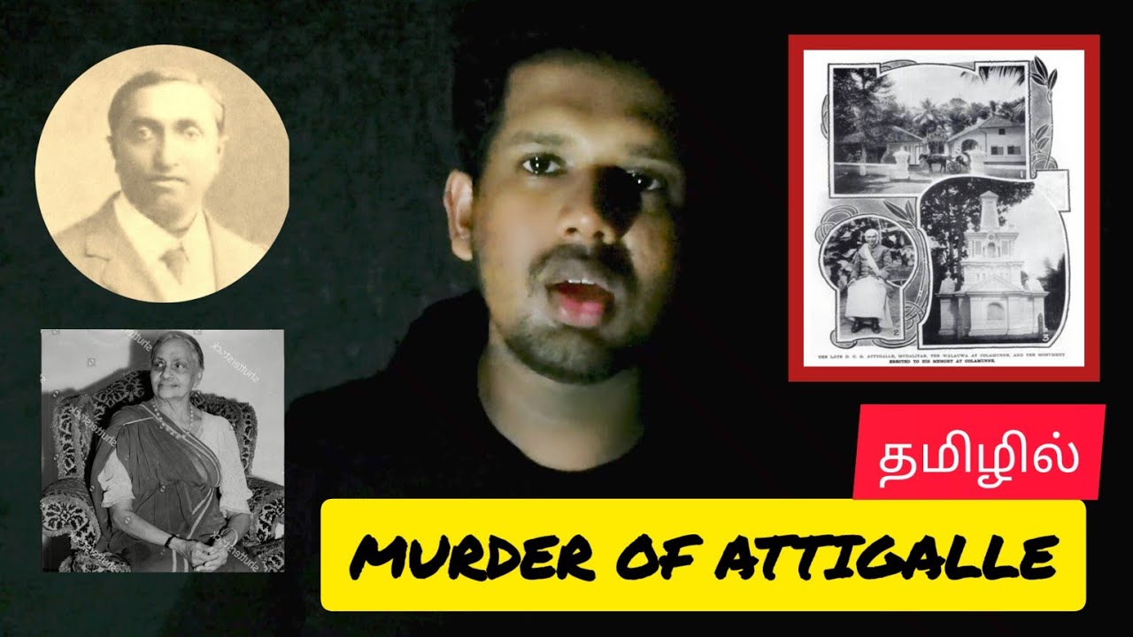 அட்டிகல்ல கொலை - ஸ்ரீலங்காவில் பரபரப்பாக பேசப்பட்ட முதல் வழக்கு ...
