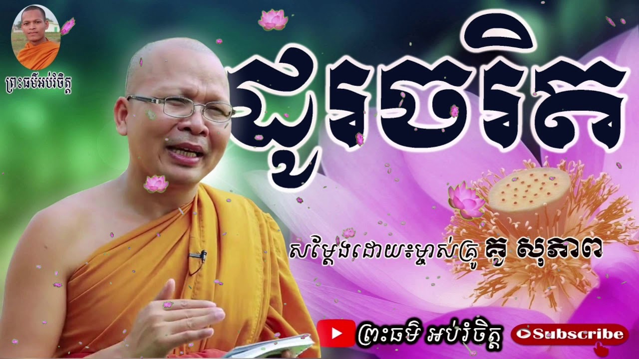 ដូរចរិត គូ សុភាព|Ku Sopheap talk អប់រំចិត្ត - YouTube