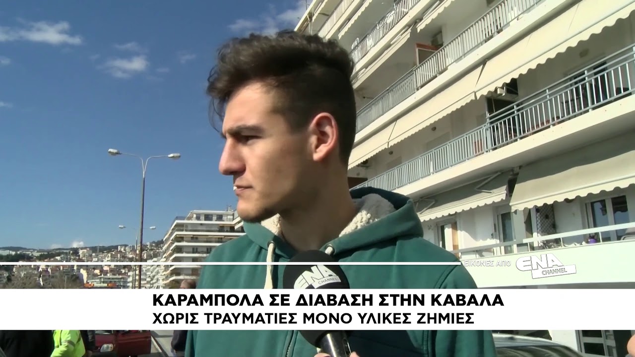 Kαραμπόλα σε διάβαση στην Καβάλα, χωρίς τραυματίες - YouTube