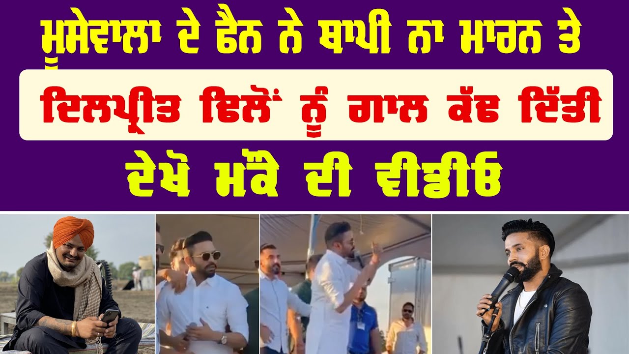 Moose Wala de Fan ne Thaapi na marn te Dilpreet Dhillon nu kadhi Gaal ...