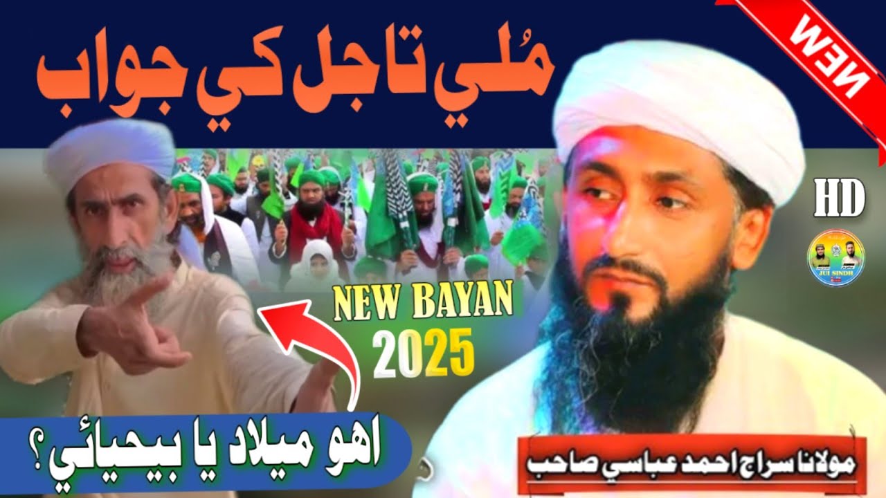 Molvi Tajal Khe Jawab | Molana Siraj Ahmed Abbasi New Bayan Rabi ul ...