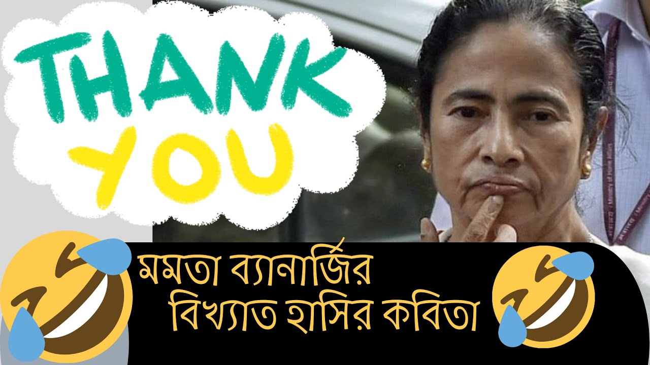 🔥🔥🔥latest Mamata Banerjee funny Poem |Thank you | Mamata Banerjee Poem ...