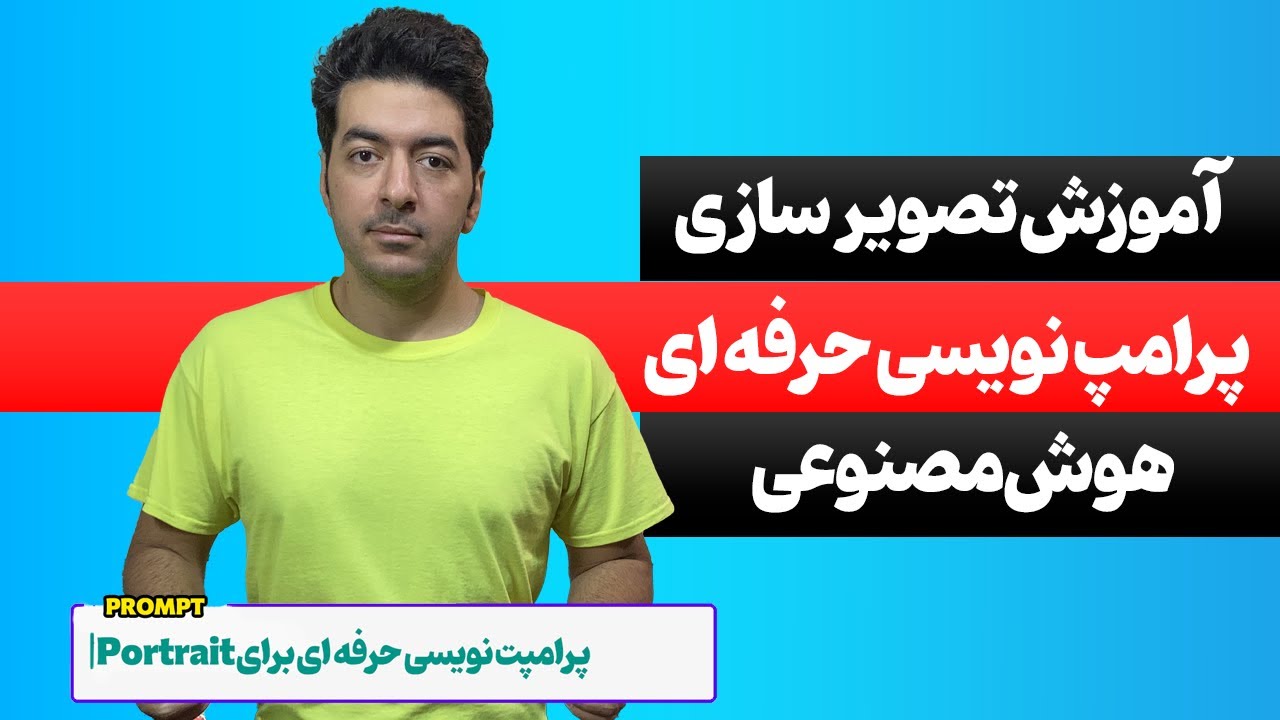 آموزش تصویر سازی و پرامپت نویسی پیشرفته و رایگان برای هوش مصنوعی Midjourney Youtube