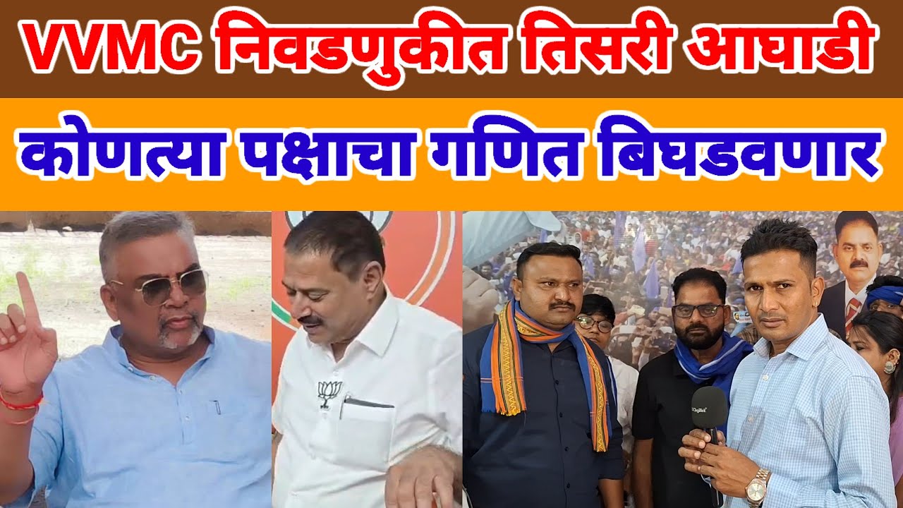 VASAI VIRAR NEWS | VVMC Election | तिसरी आघाडी पर्याय. BVA Vs BJP Vs ...