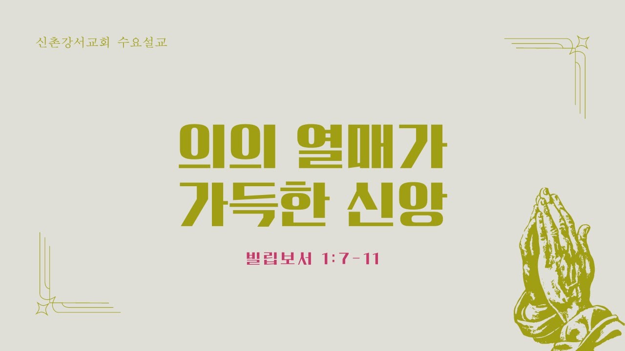 230531 신촌강서교회 수요예배 말씀선포 의의 열매가 가득한 신앙 Youtube