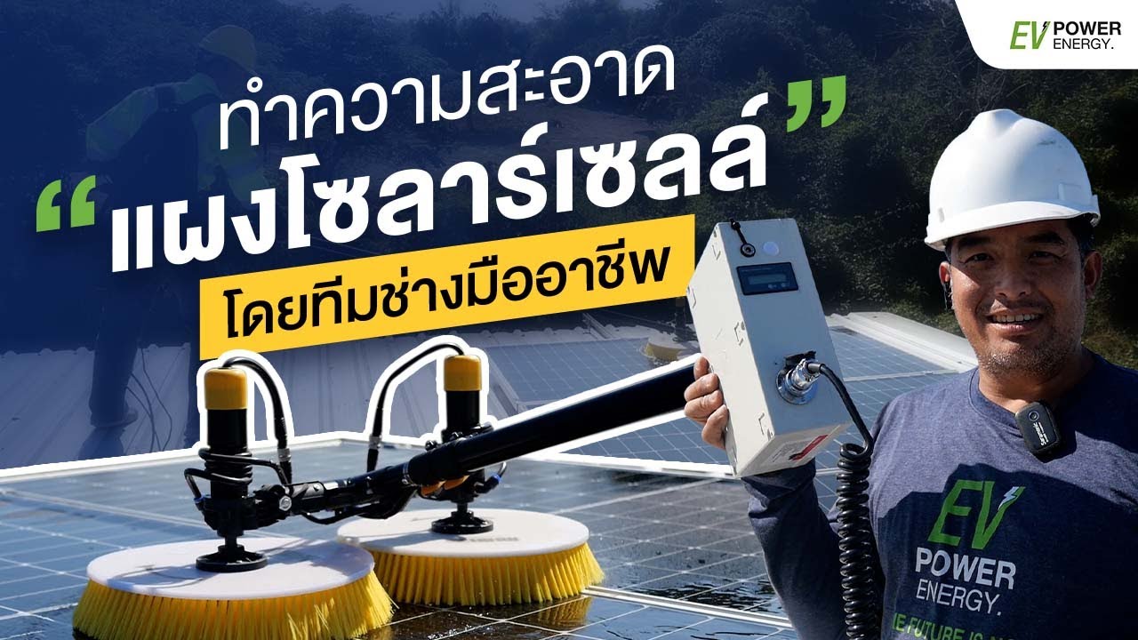 วิธีล้างแผงโซลาร์เซลล์ โดยทีมช่างมืออาชีพ จาก EV Power Energy - YouTube