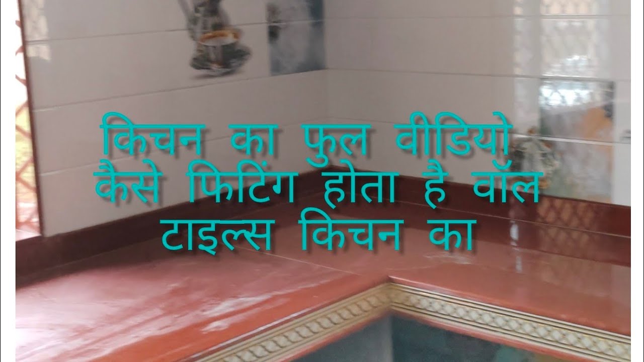 kitchen # wall tiles # kitchen # ka tiles kaise # lagta hai video jarur ...