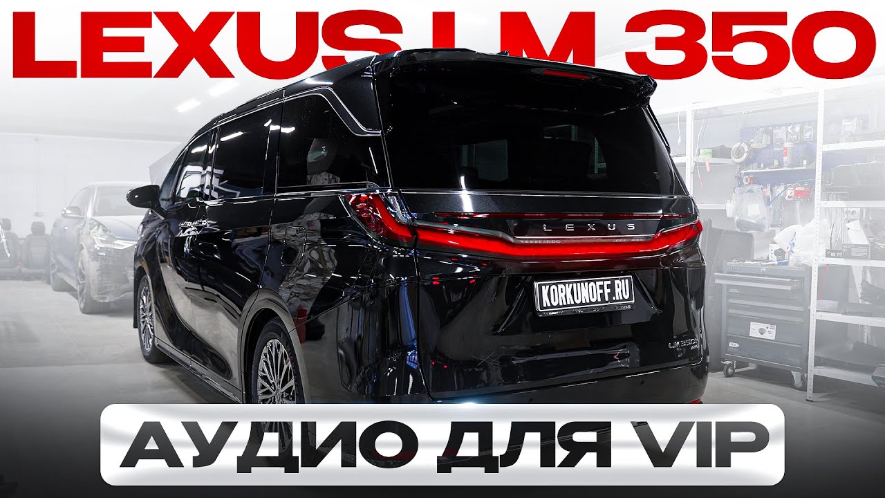 Lexus LM350 - топовая аудиосистема! - YouTube