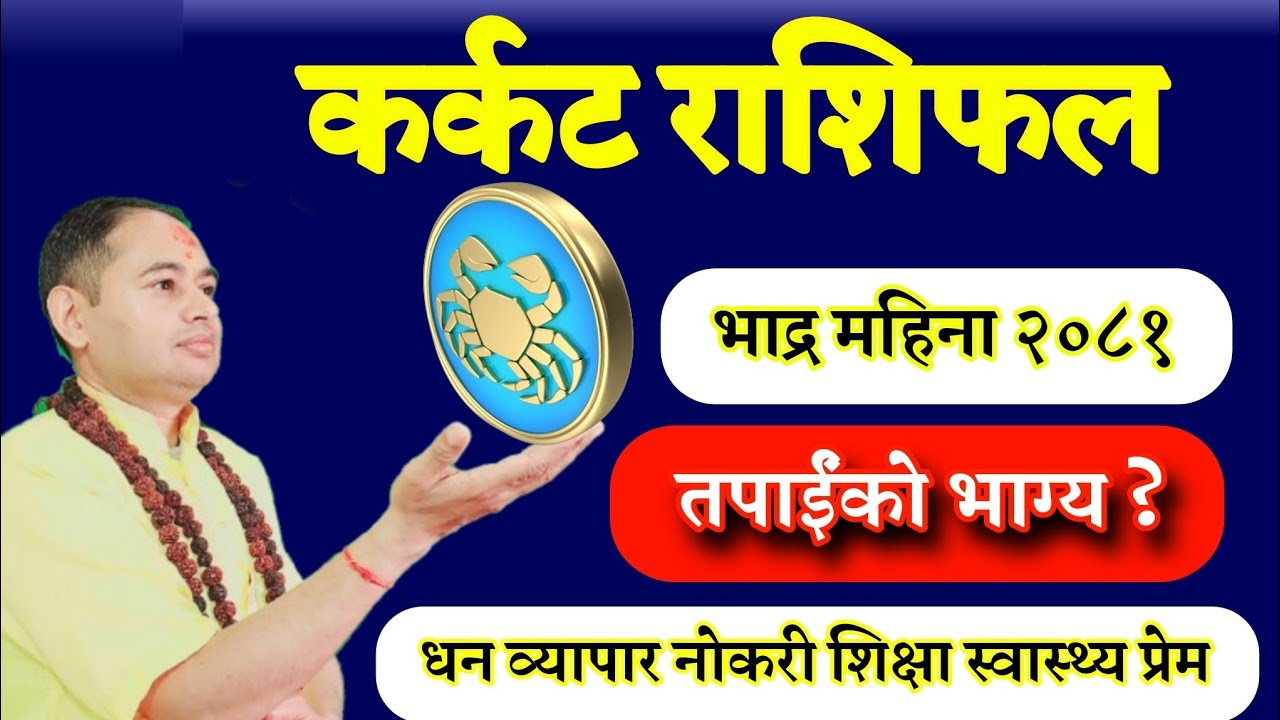 Karkat Rashi 2081 Bhadra, कर्कट राशि भाद्र 2081, karkat Rashifal ...