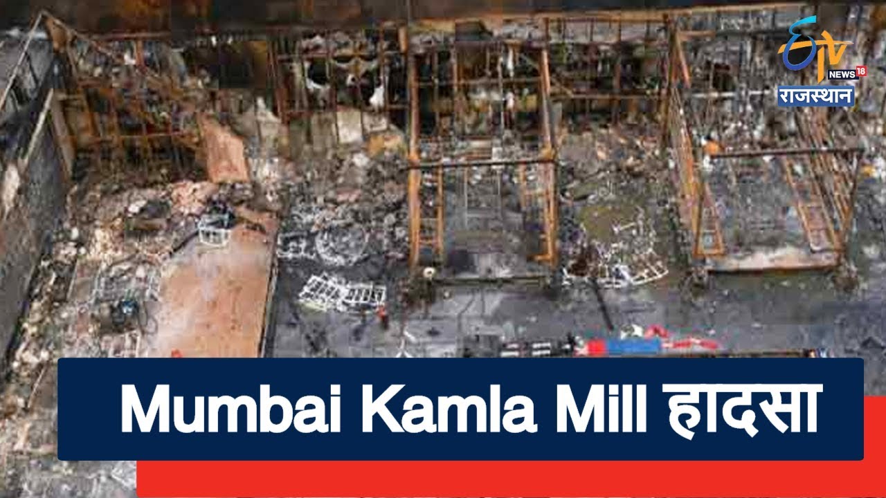 Mumbai Kamla Mill हादसा: 1 Above Restaurant के दोनों मालिक हुए गिरफ्तार ...