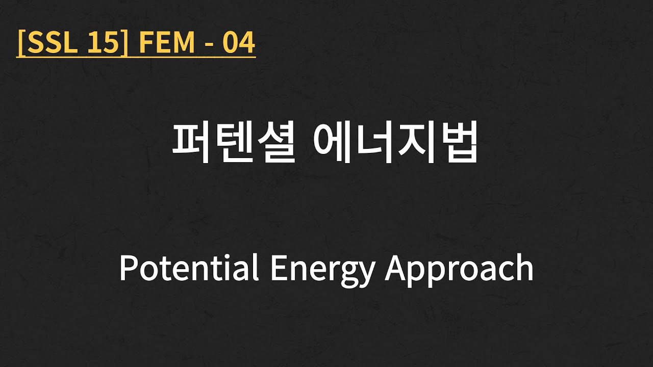 [SSL 15] FEM - 04. Potential Energy Approach - YouTube