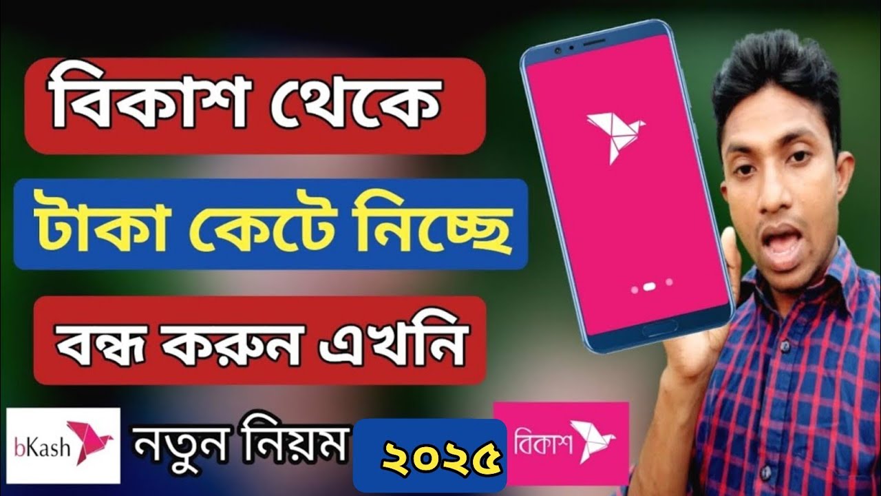 বিকাশ থেকে টাকা কেটে নেয় কেন | how to off subscription fee on bkash ...