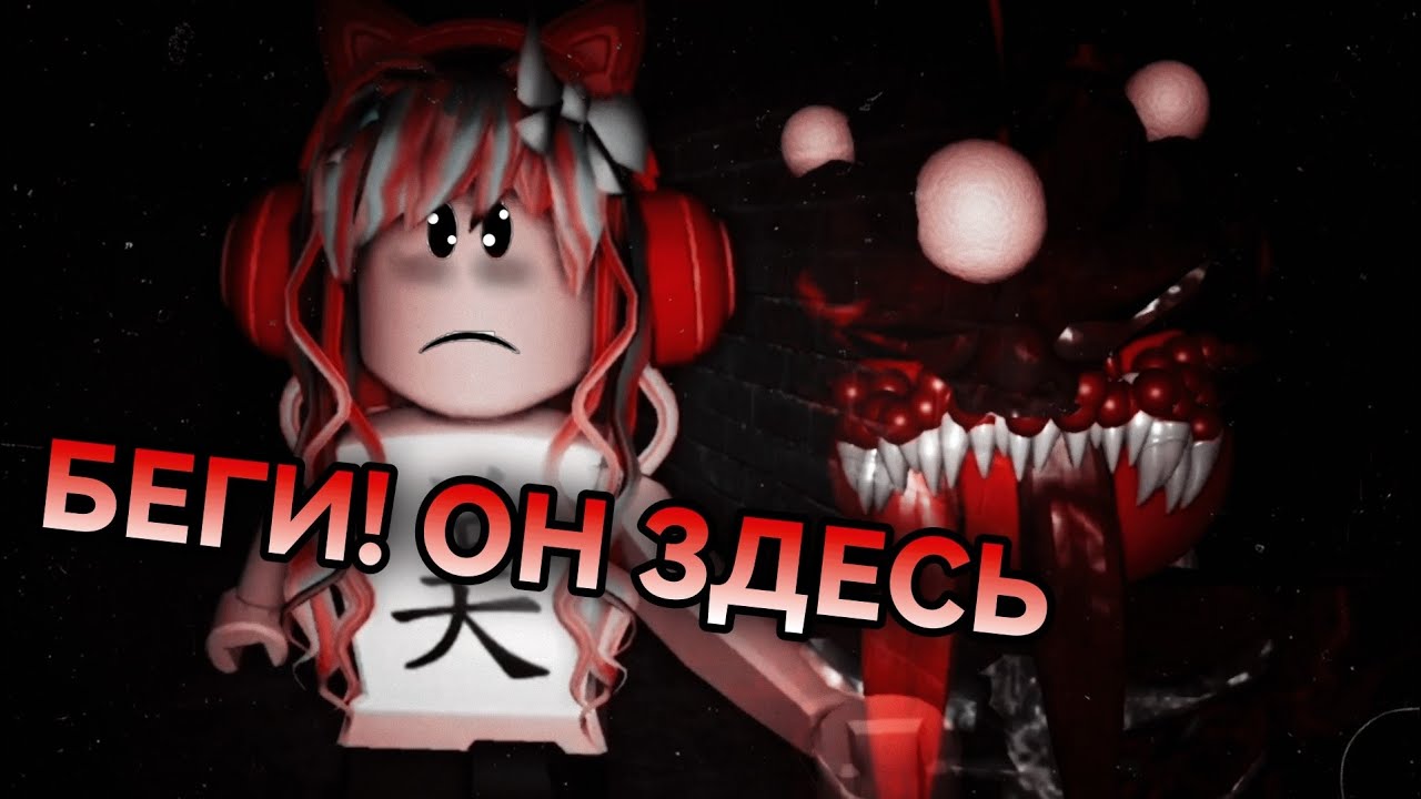 Беги от ЭТОГО Монстра! Прошли (почти) | Drippler Роблокс | LUPSIK ...