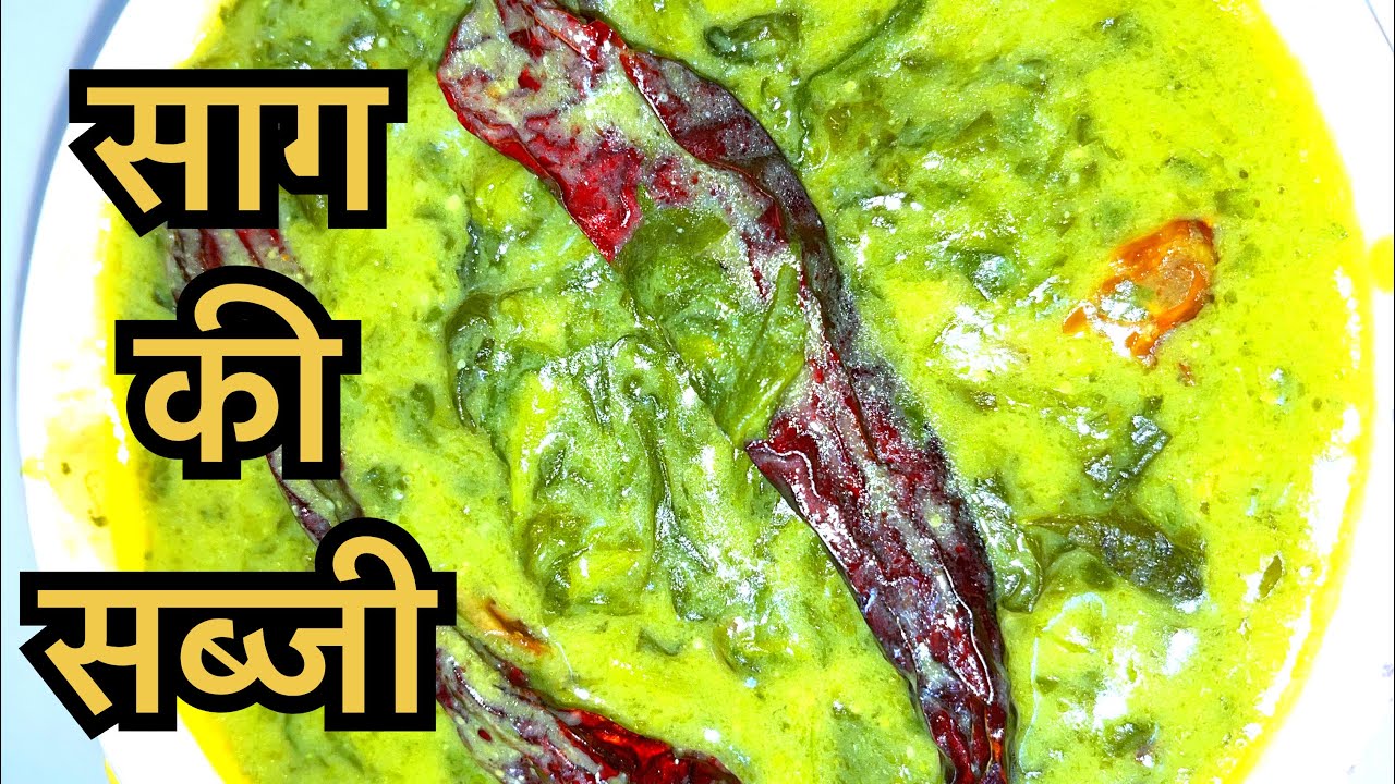 मिक्स साग की सब्जी | Sag Ke Sabji | Sag Ke Sabj Kaise Banaye ...