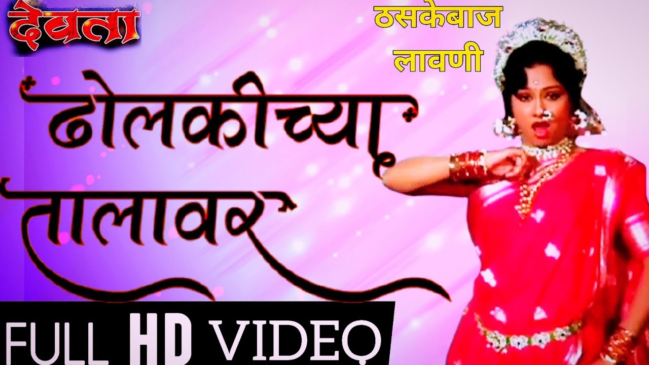 dholakichya talavar |devata marathi movie |padma khanna |marathi lavani ...