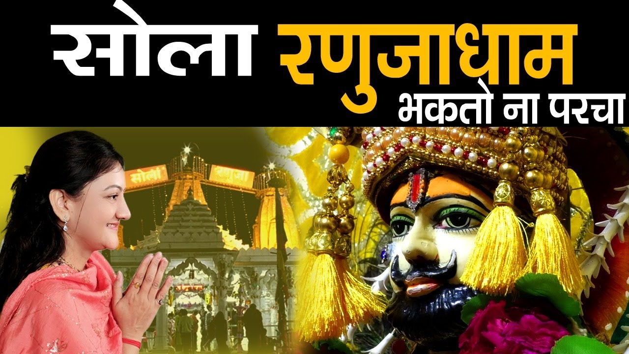 Ramdev Pir Sola Ranuja Mandir Darshan | Sola Bridge, Ahmedabad ...