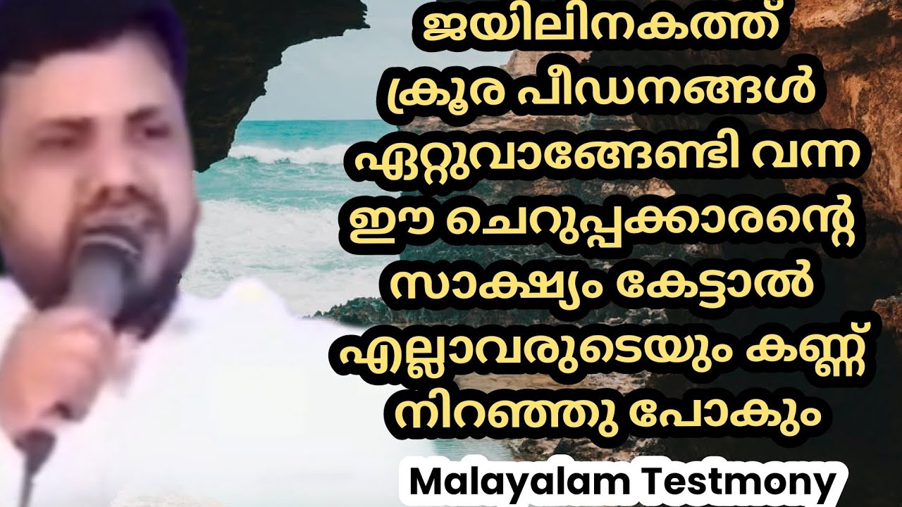 ജയിലിനകത്ത് ക്രൂര പീഡനം ഏല്‍ക്കേണ്ടിവന്നഒരു ചെറുപ്പക്കാരന്റെ അ ...