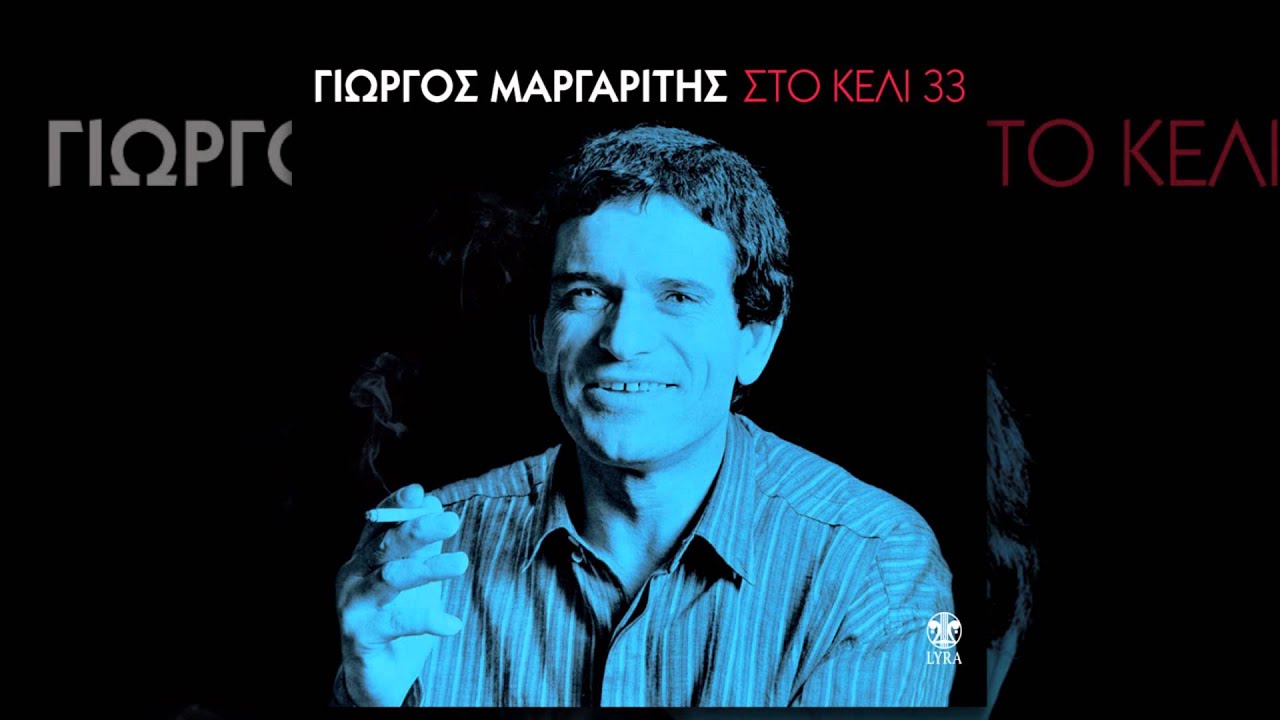 Γιώργος Μαργαρίτης - Ελλάδα είναι μια - Official Audio Release - YouTube