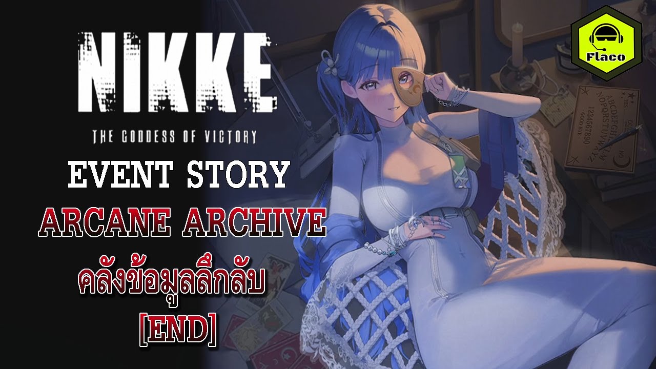 NIKKE | Event Story | ARCANE ARCHIVE/คลังข้อมูลลึกลับ [END] - YouTube