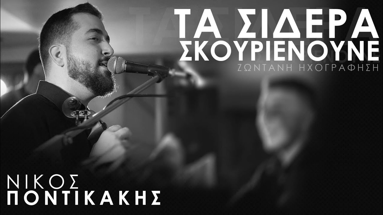 ΝΙΚΟΣ ΠΟΝΤΙΚΑΚΗΣ - "ΤΑ ΣΙΔΕΡΑ ΣΚΟΥΡΙΕΝΟΥΝΕ" | Live Video - YouTube