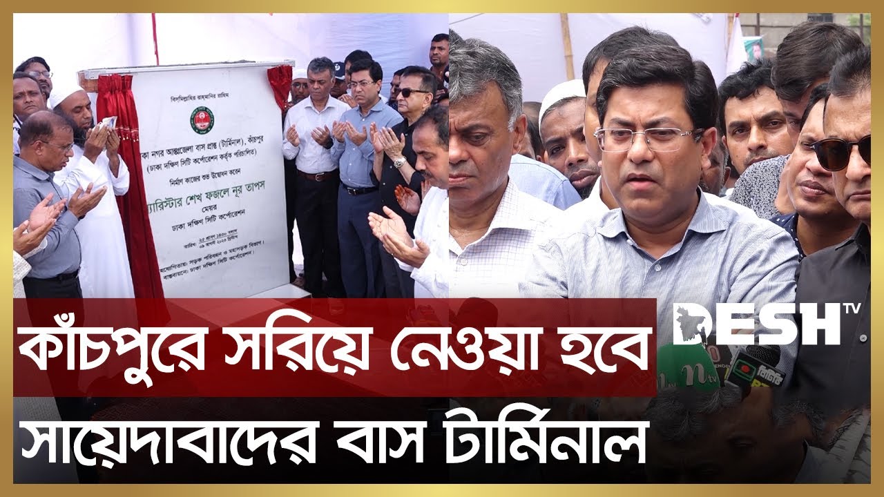 ৬ মাসের মধ্যে সায়েদাবাদ বাস টার্মিনাল কাঁচপুরে নেওয়া হবে: মেয়র তাপস ...